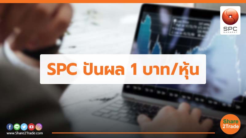 SPC ปันผล 1 บาท/หุ้น | Share2Trade
